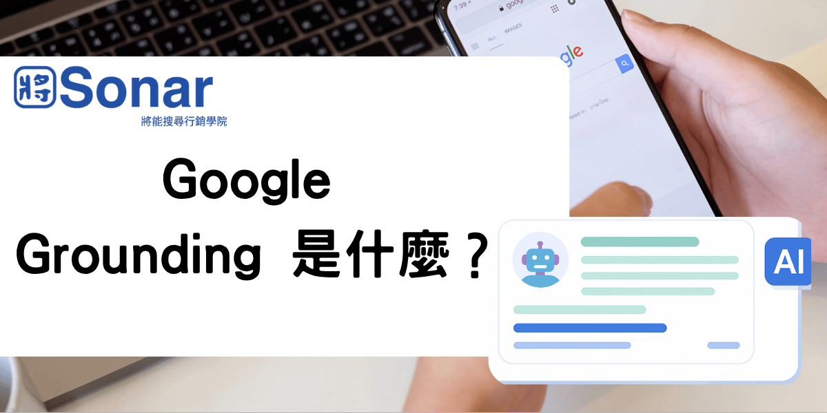 Google Grounding 是什麼？他對SEO 有哪些影響？未來的搜尋排名不只看關鍵字！ - 將能搜尋行銷學院